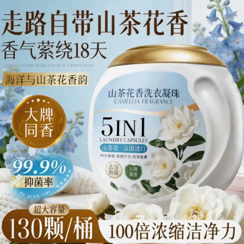 山茶花香洗衣凝珠留香珠五合一持久留香除菌螨去污正品官方洗衣液