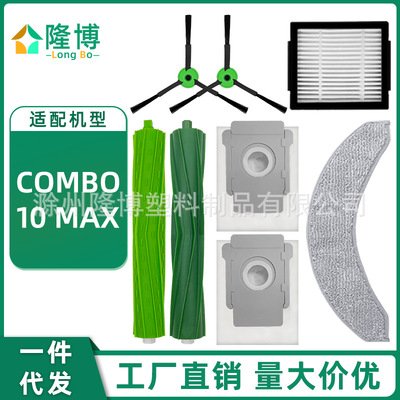 适用于IROBOT扫地机器人配件COMBO 10 MAX滚刷边刷海帕拖布尘袋
