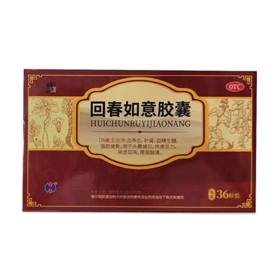 修正 0.25g*36粒/盒 回春如意胶囊【效期至2026年7月31日】L