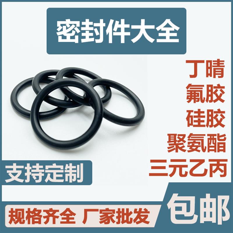 密封圈聚氨酯O型圈丁晴NBR硅胶VMQ氟胶三元乙丙油封密封条FKM定制