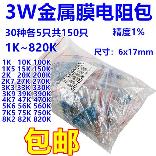 混装 3W金属膜电阻包1K~820K 精度1% 常用阻值共30种每种5个