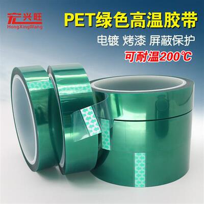 PET绿色耐高温胶带绝缘胶带喷漆涂遮蔽胶纸线路板电镀保护胶带布