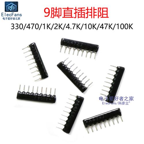 9脚排阻A09-331/471/102/202/472/103/473/104上拉电阻4.7/1K/10K