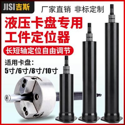 中空液压卡盘工件定位器限位靠山车床配件加长可调节防尘盖防水塞