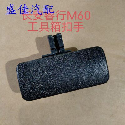 睿行M80M60工具箱扣手