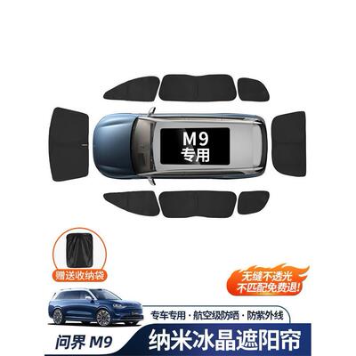 AITO问界M9M7M5遮阳挡隔