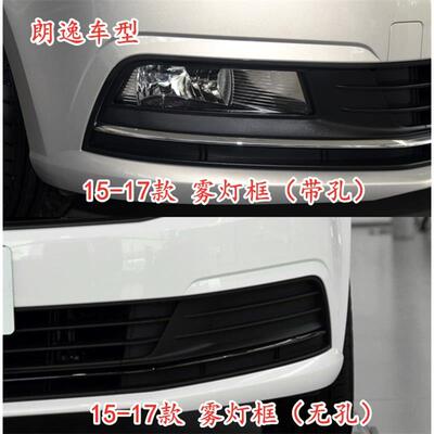 大众15-21款朗逸防雾灯框