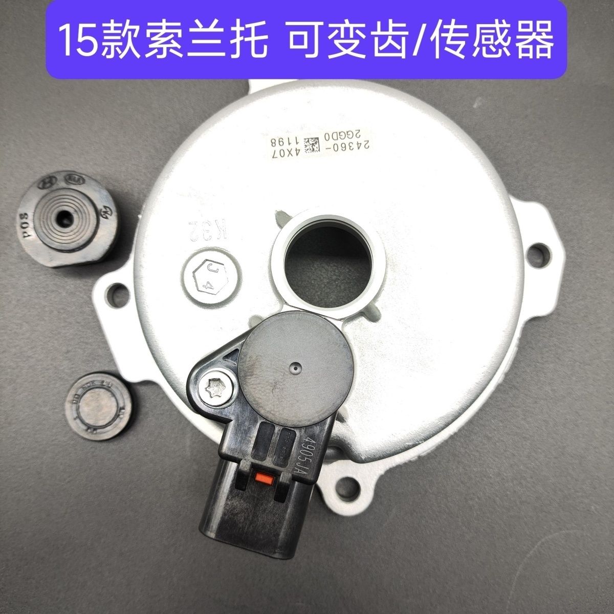 15款索兰托KX7格锐可变正时轮CVVT轮凸轮轴传感器正时盖油封堵盖