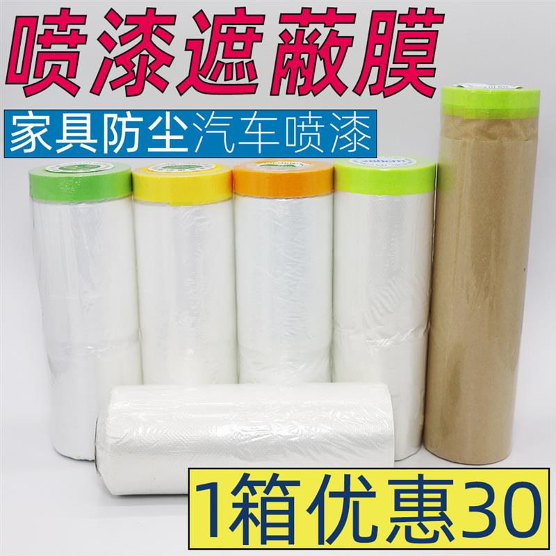 喷漆防尘油漆遮蔽膜家具汽车硅藻泥床沙发美纹纸和纸装修防保护膜