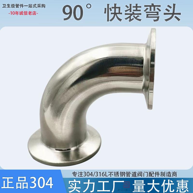 304不锈钢卫生级快装弯头内外镜面90度卡盘弯管卡箍式直角转弯管