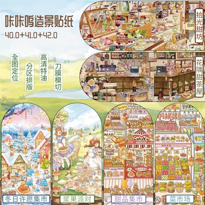 咔咔呜40.0系列造景贴纸 水彩甜品美食手账diy微缩场景拼贴素材贴