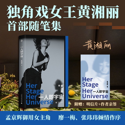 （亲签本 赠明信片）一人即宇宙 | 孟京辉御用女主角、中国独角戏女王黄湘丽随笔集