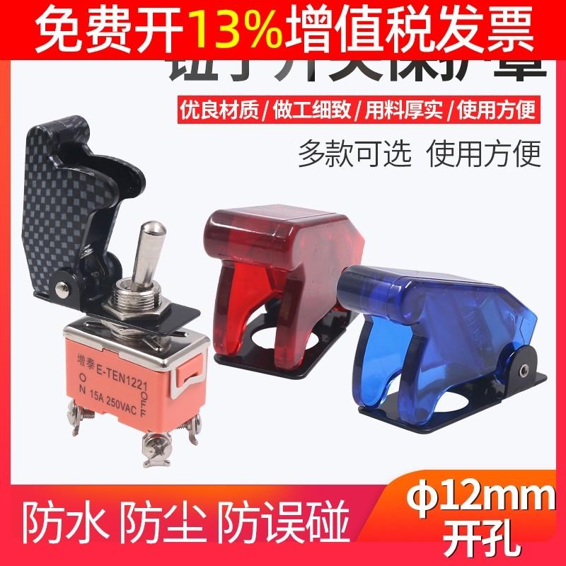 防尘防水保护盖拨动摇臂钮子开关翻转保护罩 防触12mm盖子E-TEN