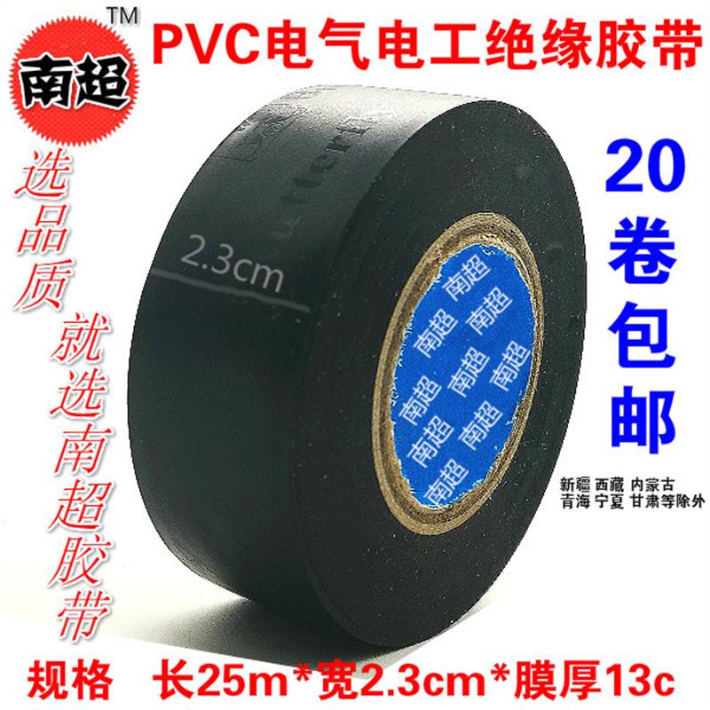 南超电工胶带 绝缘胶带 pvc电胶布 电工配件 加宽防晒胶带
