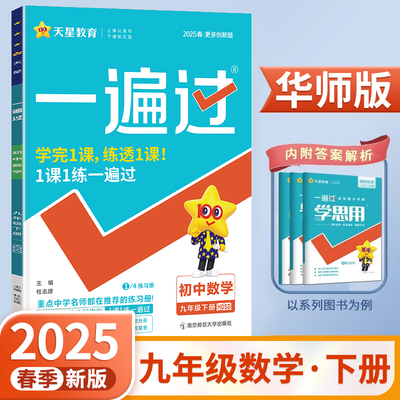 2025版九年级下册数学华师大版HSD初中一遍过初三教材同步练习册9年级课堂复习课时作业本刷题衔接中考真题模拟教辅学习复习资料册