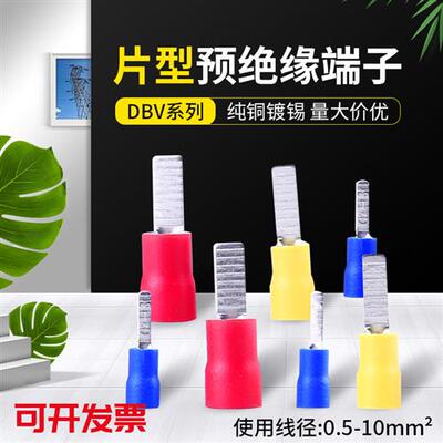冷压接线端子DBV1.25/2/5.510/14预绝缘片型铜接线端子电线线耳铜