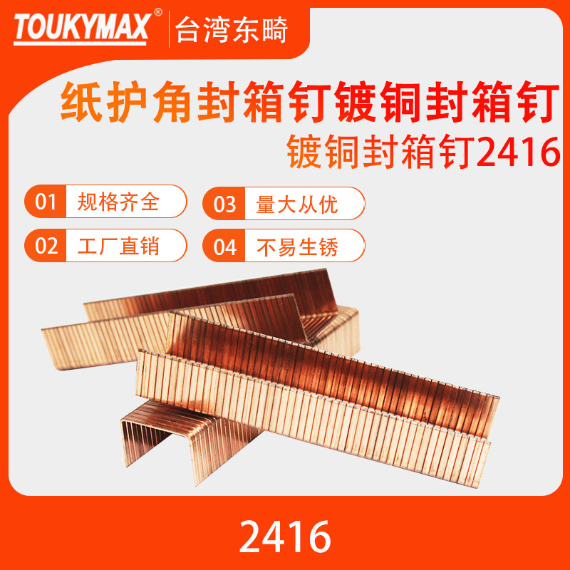 东畸镀铜封箱钉2416-32纸护角蜂窝纸包装箱板拼接专用码钉气钉