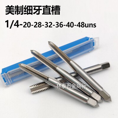 美制直槽机用丝锥1/4-36UNS1/4-241/4-281/4-32-40-48-80手用丝攻