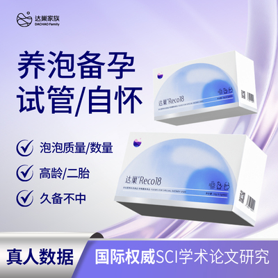达巢reco18备孕孕妇营养补充进周冲刺AMH改善卵子质量FSH试管高龄