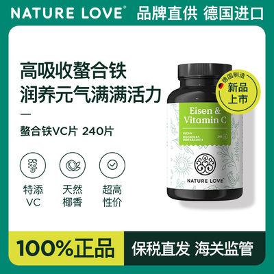 【新品首发】德国NatureLove螯合铁维生素C片补铁女性补气血贫血