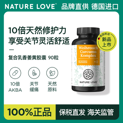 德国NatureLove进口高含量复合乳香姜黄素胶囊关节