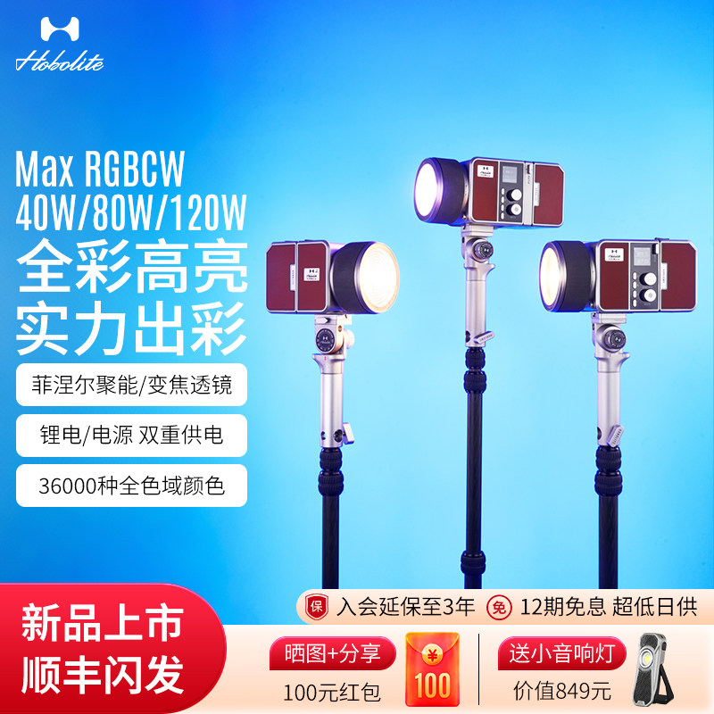 Hobolite或泊Max全彩RGBCW补光灯40/80/120w电池一体化便携户外室内人像摄像拍照直播柔光常亮相机摄影灯