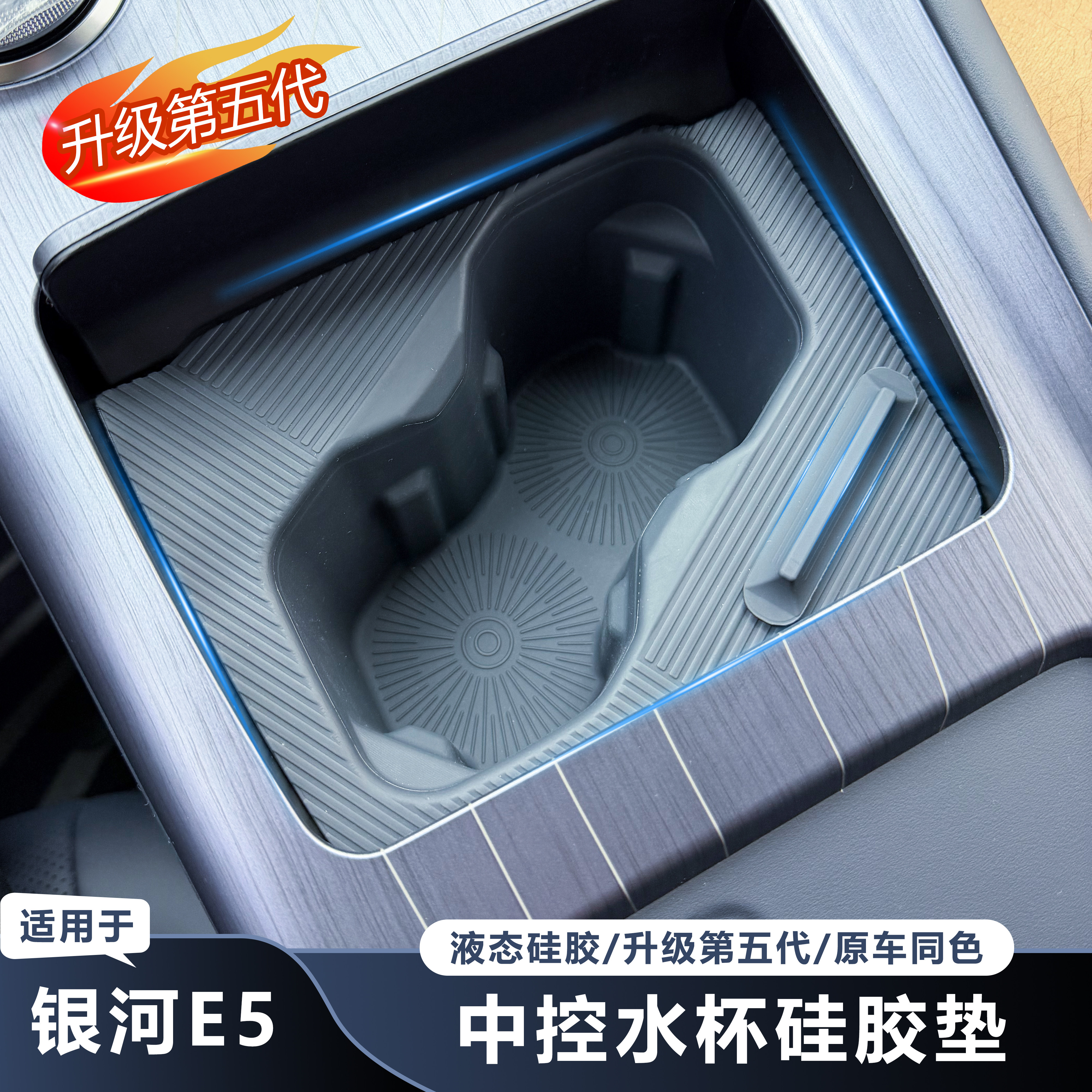 适用银河E5中控水杯硅胶垫防滑防护耐脏防水车内装饰E5杯垫防水垫