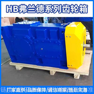 HB齿轮箱弗兰德系列减速机B3SH10齿轮箱水泥矿山设备减速机厂家