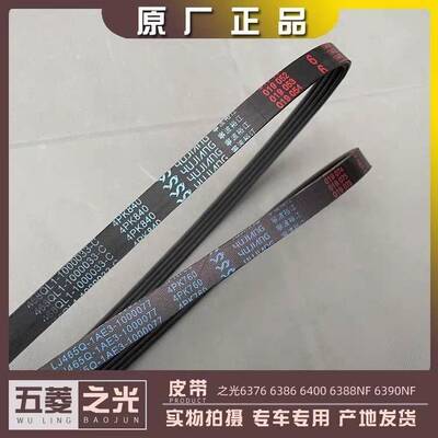五菱之光6376 6386 6400 6388NF 6390NF发电机皮带 465引擎皮带