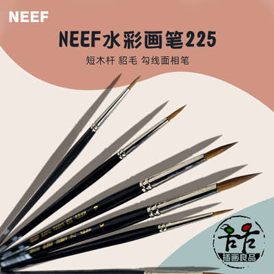 进口NEEF貂毛水彩画笔 勾线笔 面相笔 圆尖头描线笔 水彩笔 225