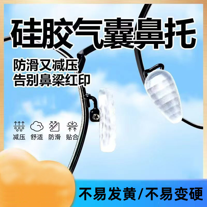 眼镜鼻托硅胶通用防滑空气防压痕鼻子架眼镜框鼻梁配件拖气囊鼻垫