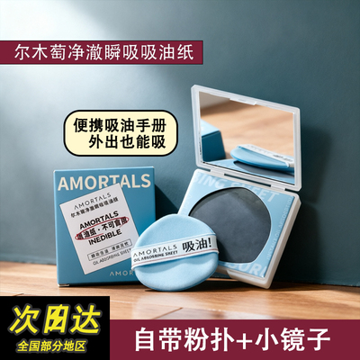 【官方正品】尔木萄吸油纸