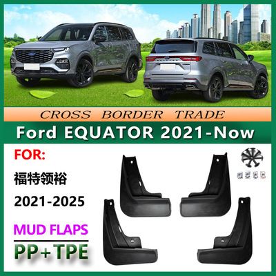 适用于21-25年福特领裕挡泥板 Ford EQUATOR高品质汽车挡泥皮热卖