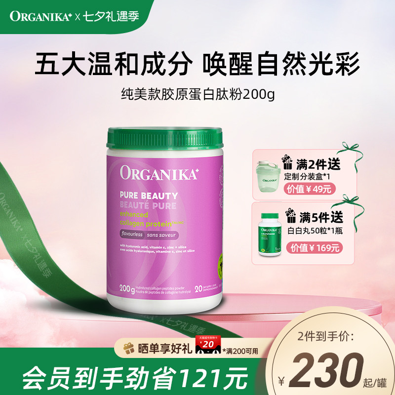 Organika奥加尼卡增强型纯美胶原蛋白肽玻尿酸美颜美容小分子200g