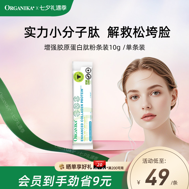 【单条装10g】Organika增强型胶原蛋白肽粉草饲牛小分子肽