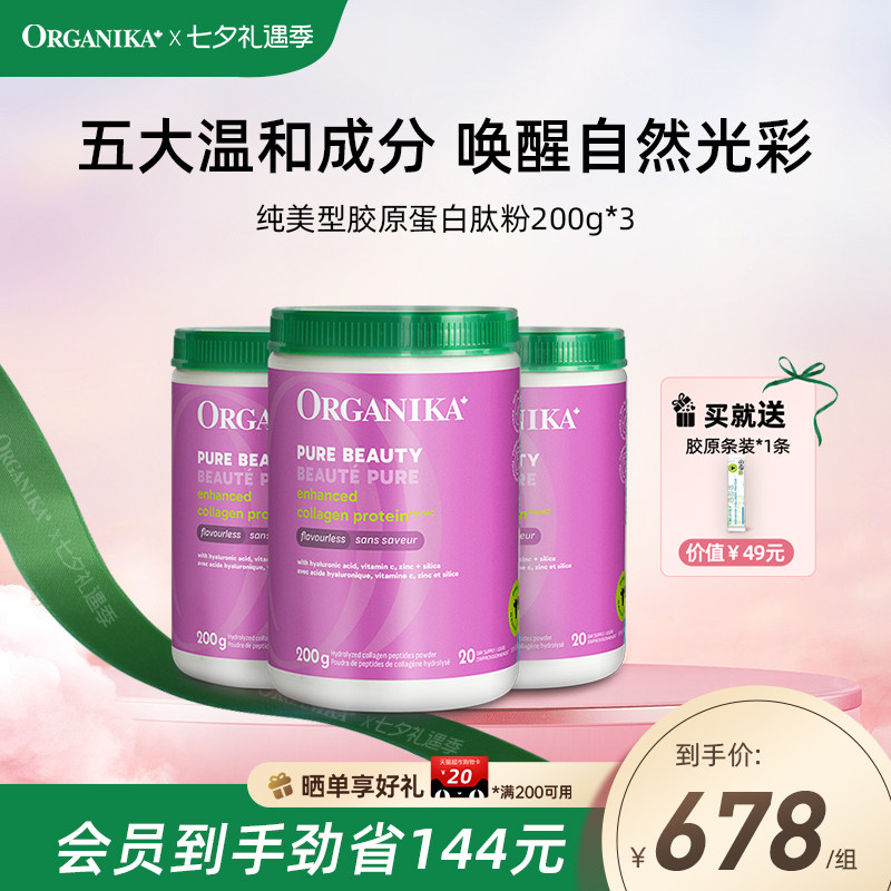 【纯美3件装】Organika奥加尼卡纯美胶原蛋白肽美颜小分子200g*3