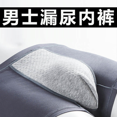 霓安芯男士漏尿内裤可水洗