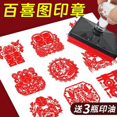 中式结婚囍字印章喜婚庆结婚喜字双喜囍百喜图印章方章窗花