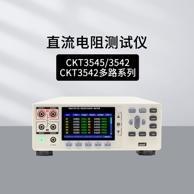 创凯CKT3542/3545直流电阻测试仪