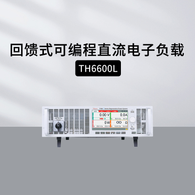 同惠TH6600L回馈式直流电子负载T