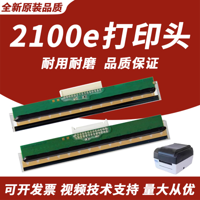 适用新北洋2100E条码打印头