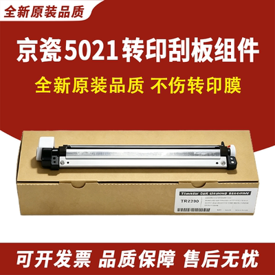 适用 京瓷P5018cdn P5021cdn转印刮板 M5021cdn M5026cdw M5521cdn M5526cdw转印带清洁组件 TR5230转印组件