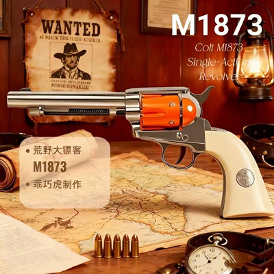 乖巧虎1873复古牛仔左轮玩具枪
