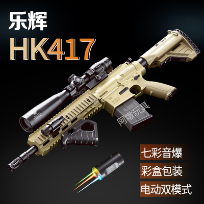 乐辉HK417七彩消音青少年玩具枪