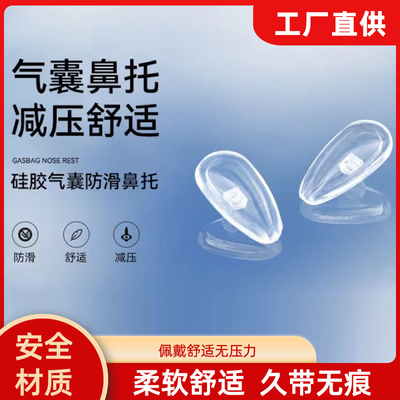 超软式空气眼镜配件鼻托
