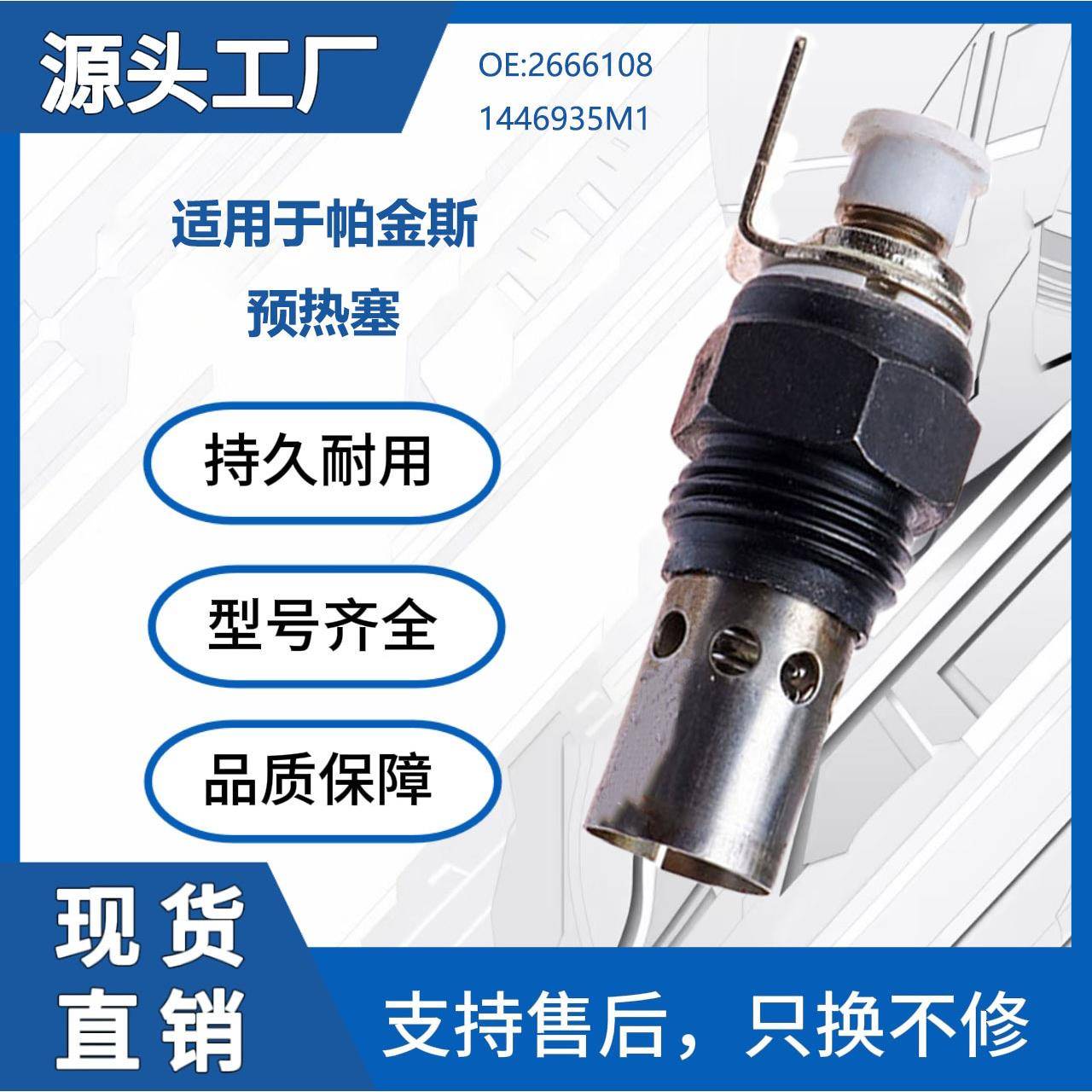 适用帕金斯预热塞柴油机220V2666108电热快速五十铃1446935M1配件