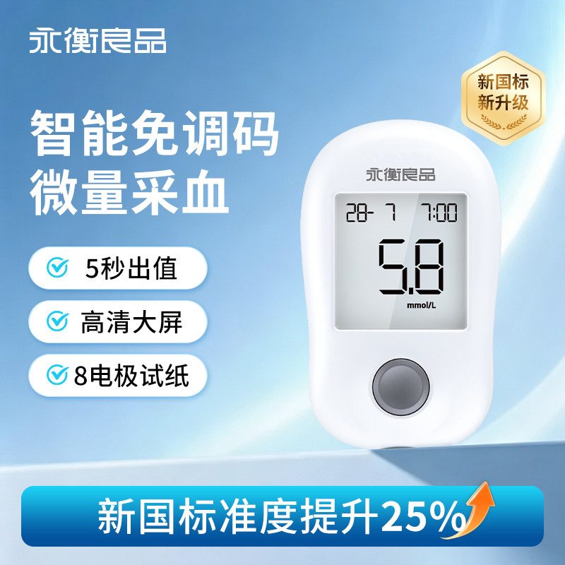 永衡良品血糖试纸检测血糖仪全自动免调码家用老人孕妇糖尿病监测