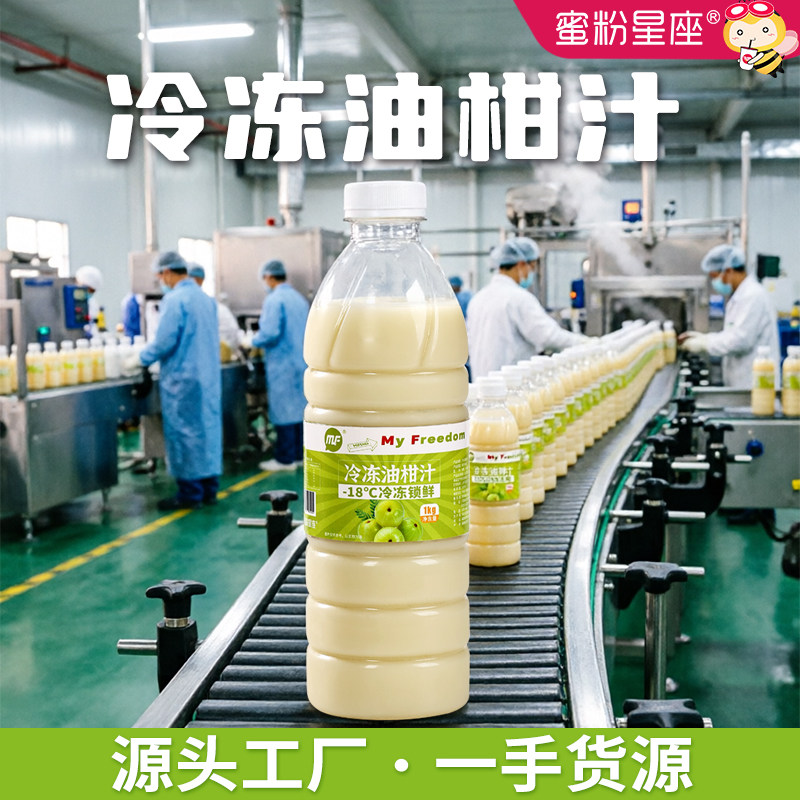 蜜粉星座冷冻油柑汁1kg油柑果原汁原浆非浓缩油柑茶饮料奶茶原料