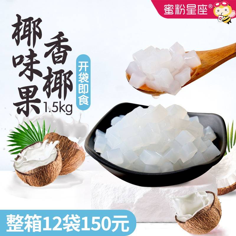 蜜粉星座椰香味椰果奶茶店专用小料原味椰果粒果肉袋装甜品用1KG