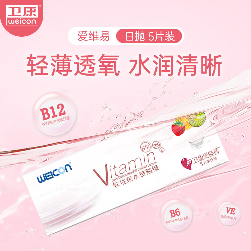 5片/30片卫康爱维易隐形近视眼镜日抛一次性镜片小粉片内含维生素